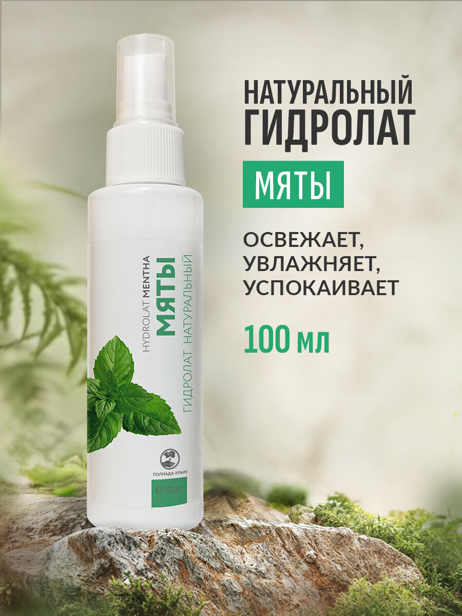 Гидролат мяты, 100 мл, косметическое средство для ухода за волосами и кожей головы, удобное нанесение, практичный формат