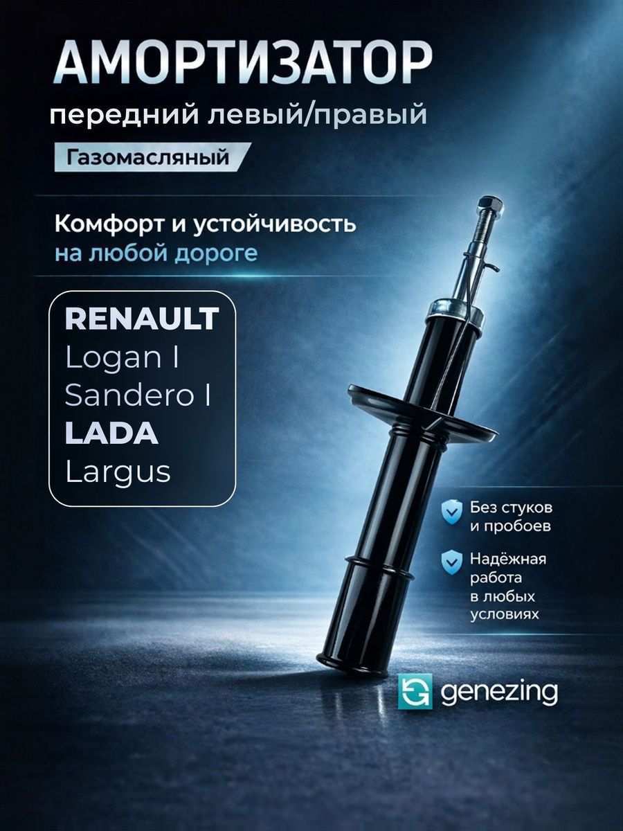 Амортизатор передний Рено, Renault, Лада, Lada, ВАЗ, Логан, Сандеро, Ларгус ОЕМ 6001549291 левый/правый
