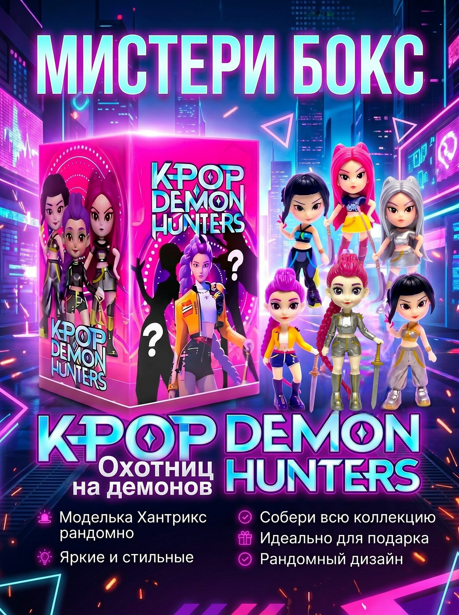 Кукла Отряд Охотницы на Демонов, хантрикс k-pop, мистерибокс сюрприз, кей поп
