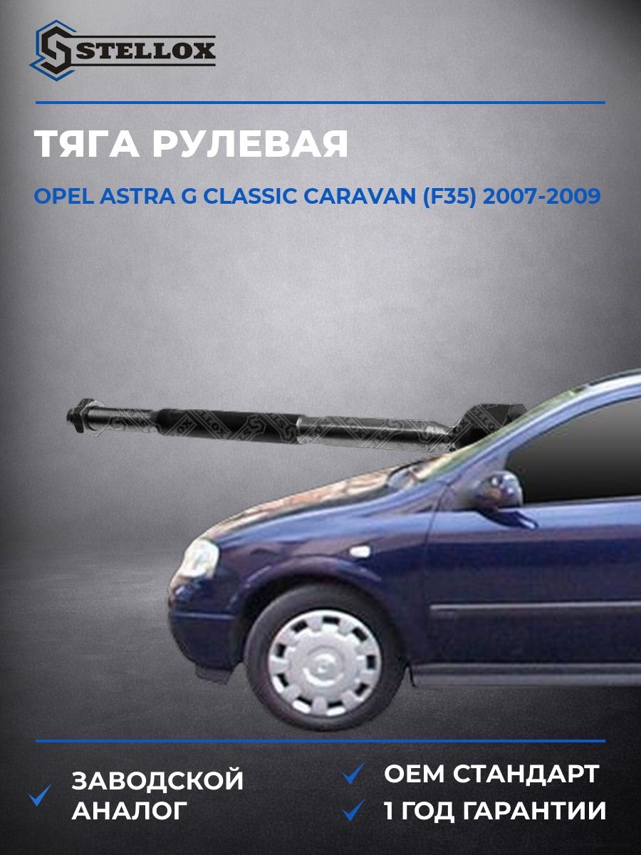 Тяга рулевая Stellox 5500724SX Опель Астра G Классик Караван Opel Astra G Classic Caravan F35 2007-2009