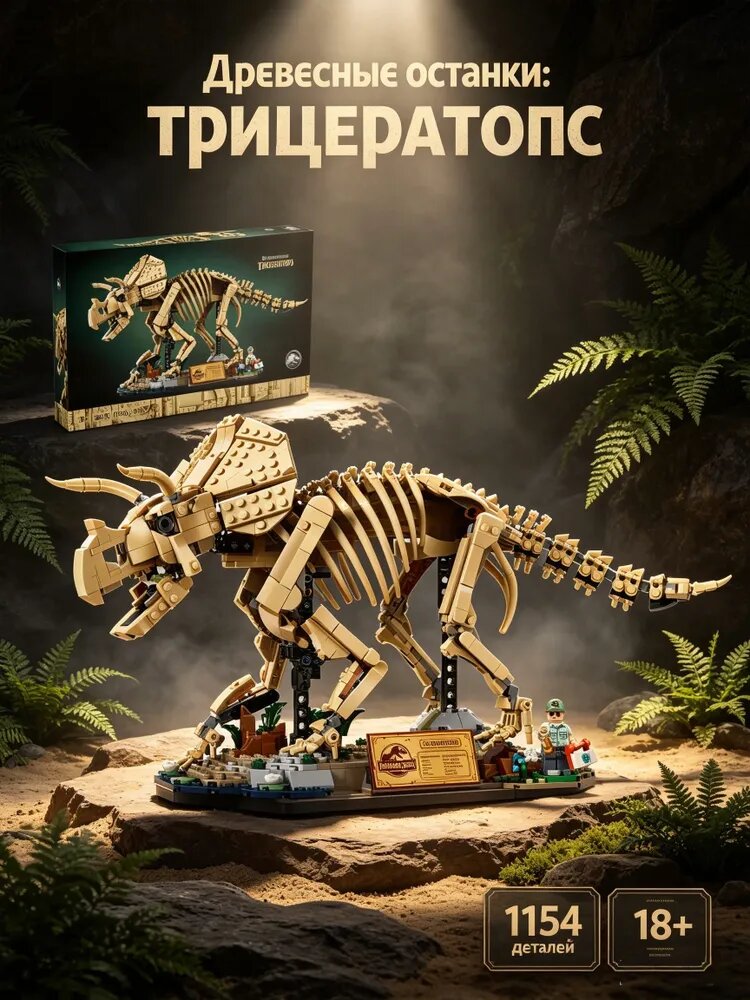 Конструктор Ископаемые динозавров: Трицератопс, 1154 деталей, совместим с Jurassic Park 77985