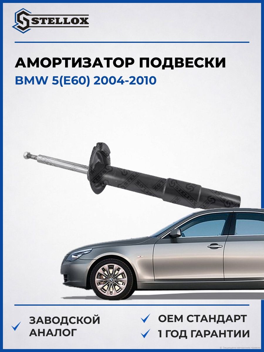 Амортизатор подвески передний правый Stellox 42140951SX БМВ 5 Bmw 5 E60 2004-2010