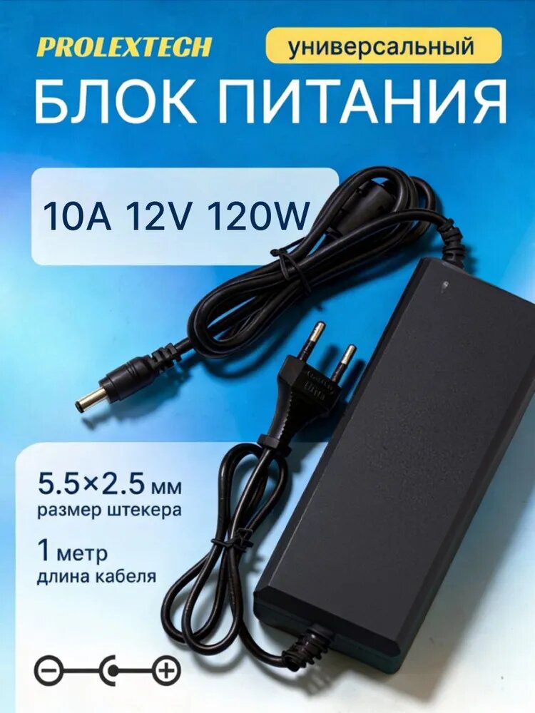 Блок питания 12v 10a (12в 10а) для камер видеонаблюдения, светодиодных лент 12 вольт 10 ампер / адаптер 12v 10a