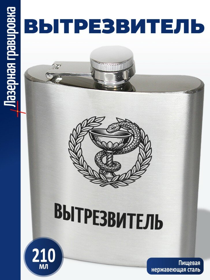 Фляжка "Вытрезвитель" (210 мл)