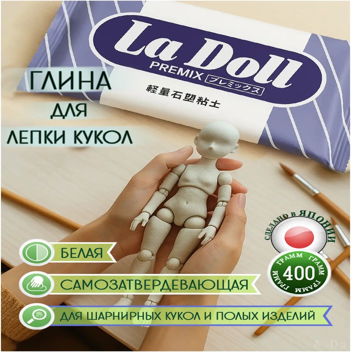 Полимерная глина La Doll Premix ( Ла Долл Премикс) 400г