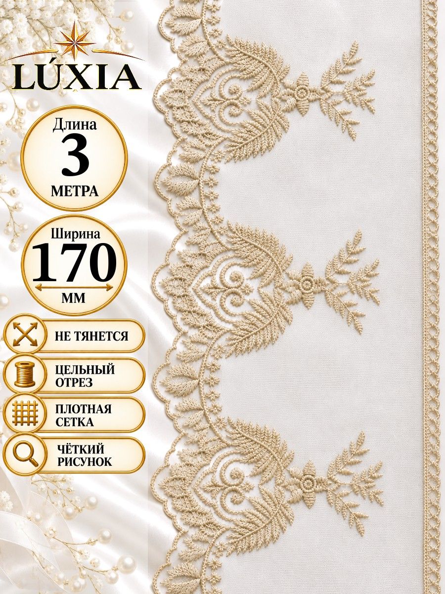 Кружево на сетке LUXIA широкое 17 см, отрез 3 м золотой люрекс для шитья рукоделия и декора