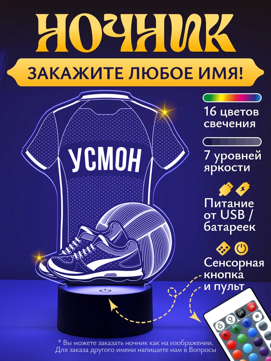 Ночник «Усмон - Волейбольная форма»