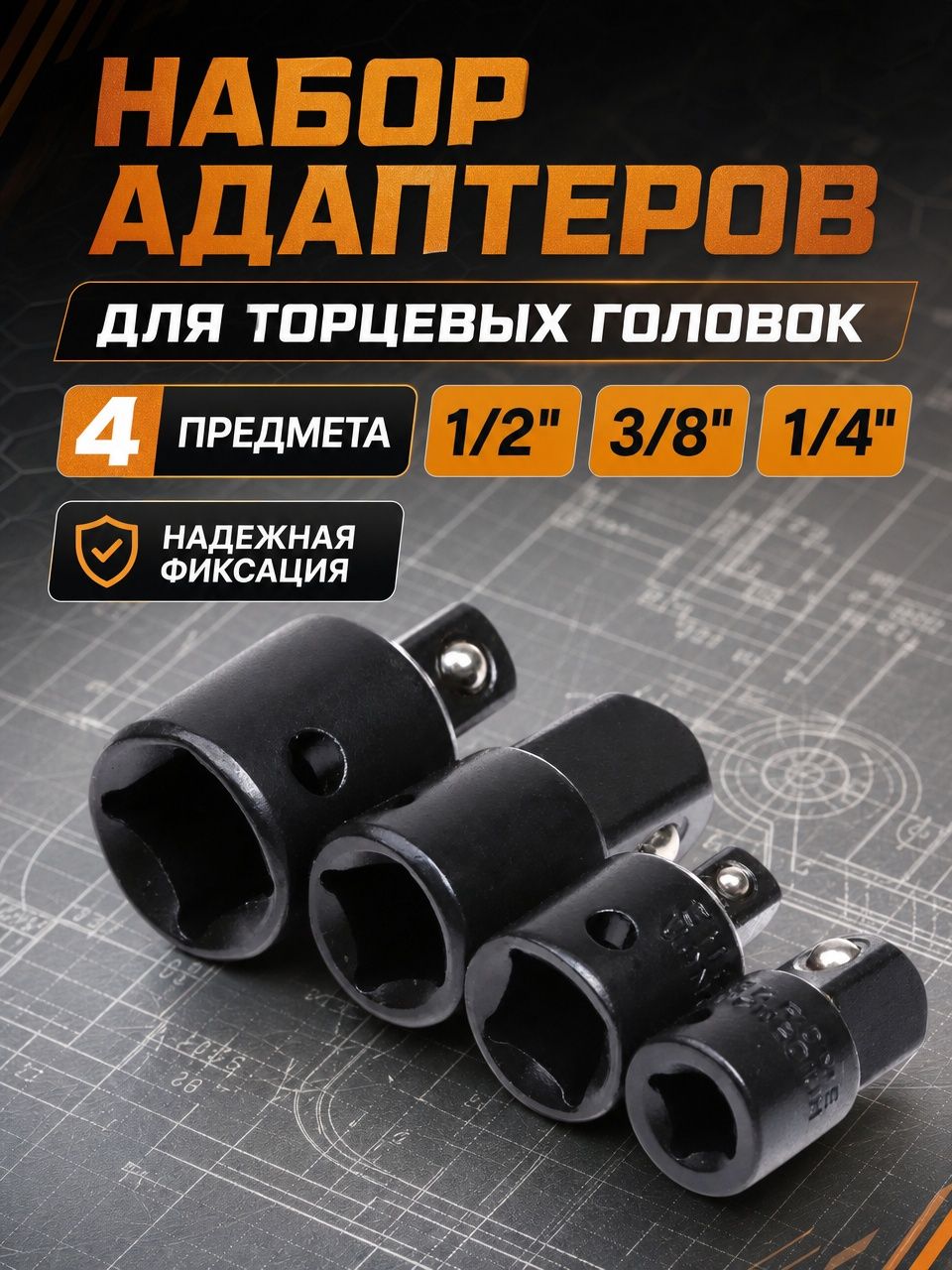 Набор адаптеров для торцевых головок 1/2, 3/8 и 1/4" 4 предмета