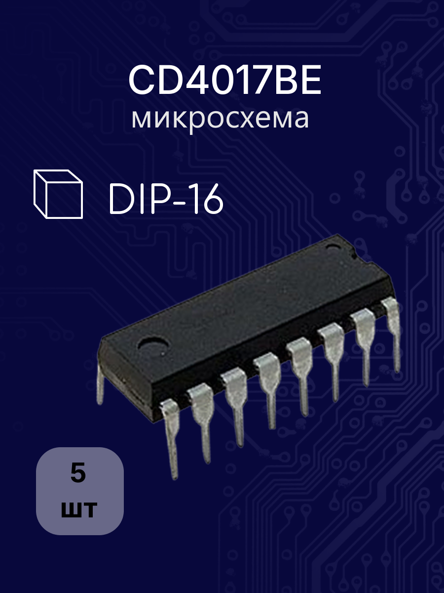 5шт CD4017BE dip -16 TI микросхема