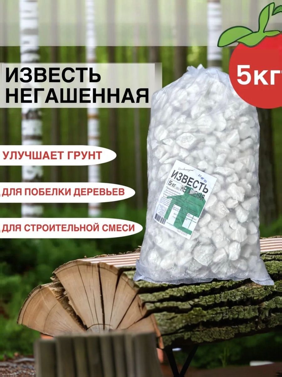 Известь негашеная комковая 5кг, для побелки, строительных работ