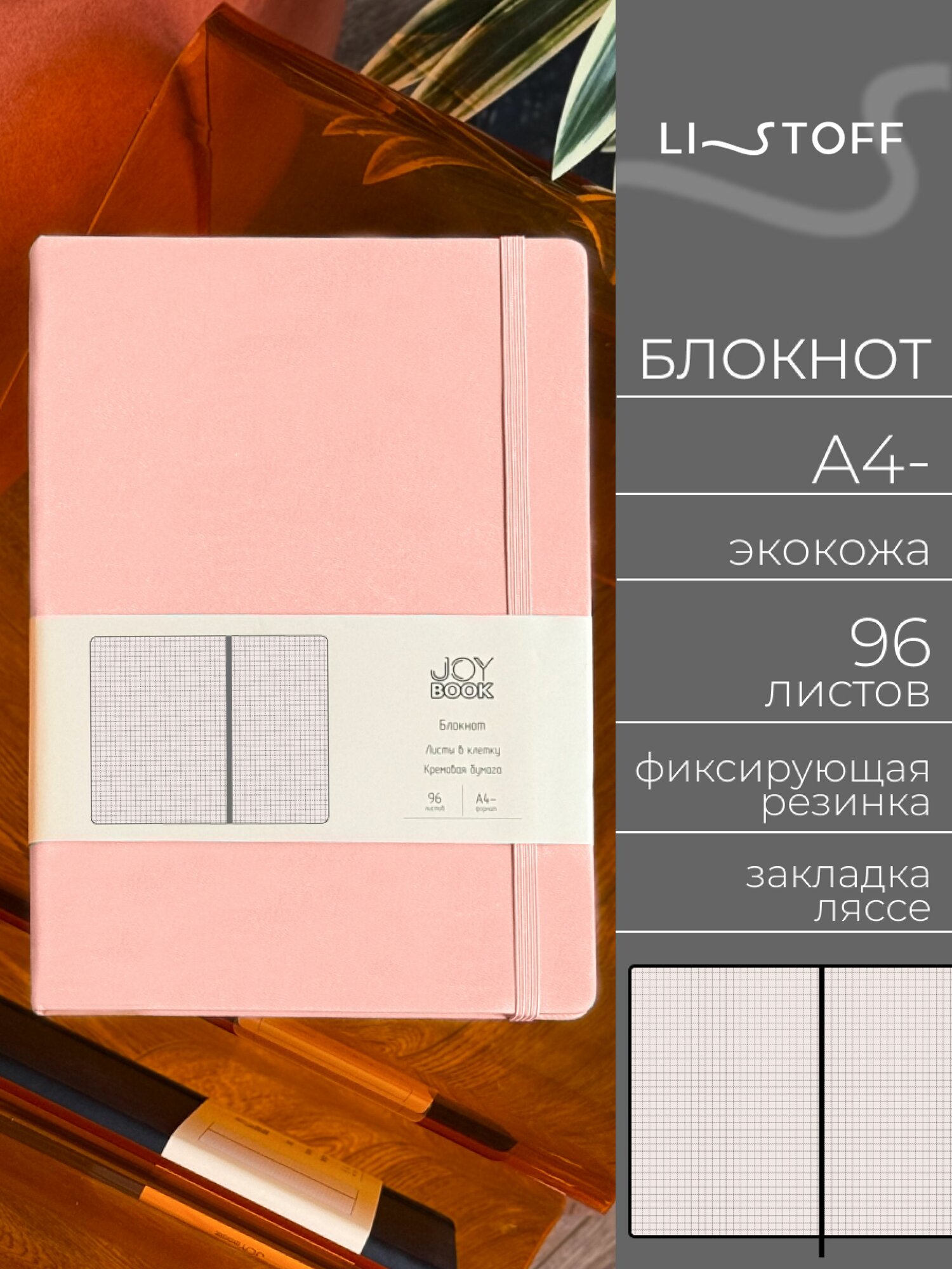 Блокнот А4- (26х18 см) Listoff JOY BOOK, 96 листов в клетку, записная книжка в твердой обложке из экокожи на резинке, Персиковый пух