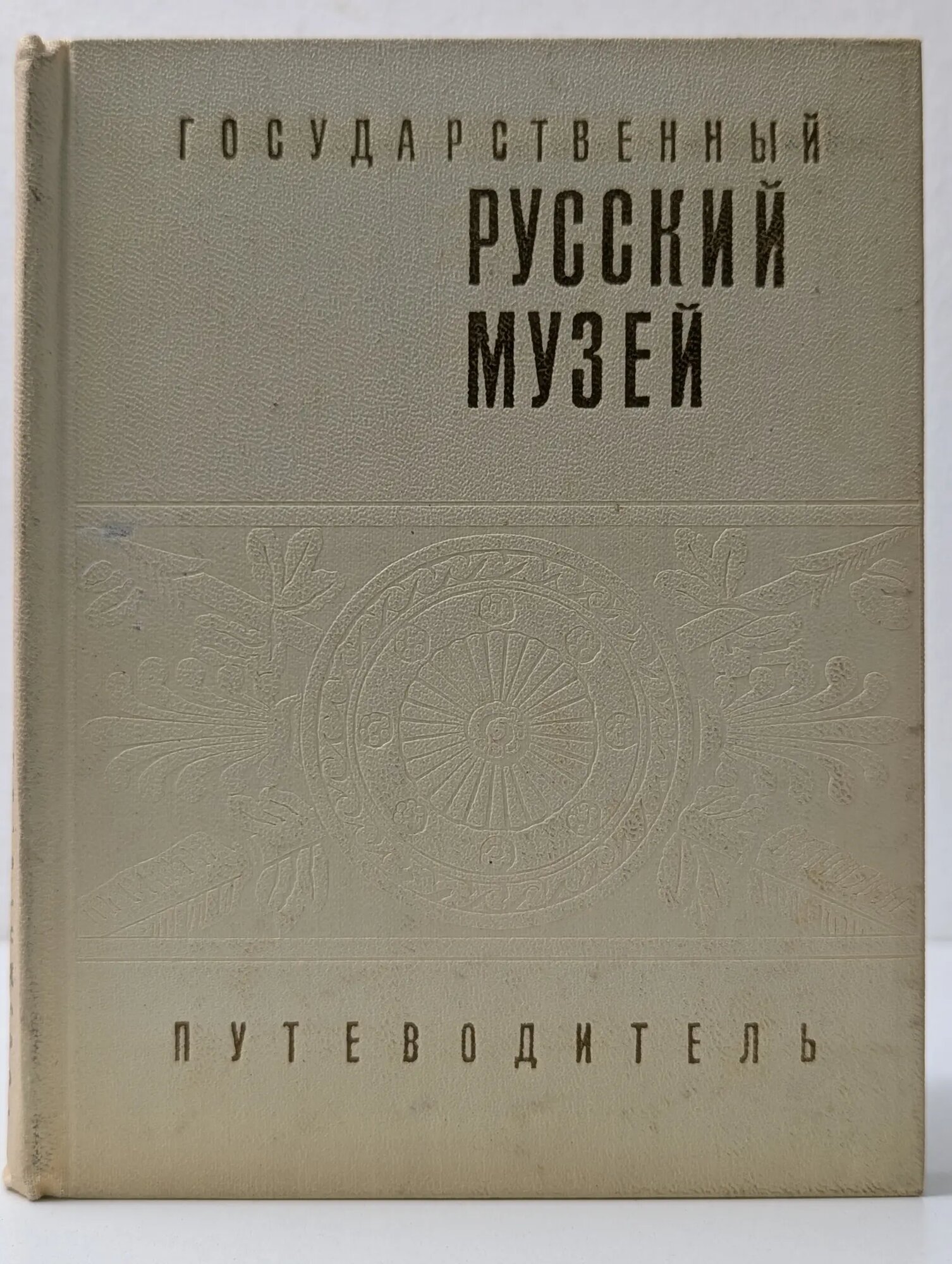 Государственный Русский музей. Путеводитель Алексеева Г. А. (ред.) 1969
