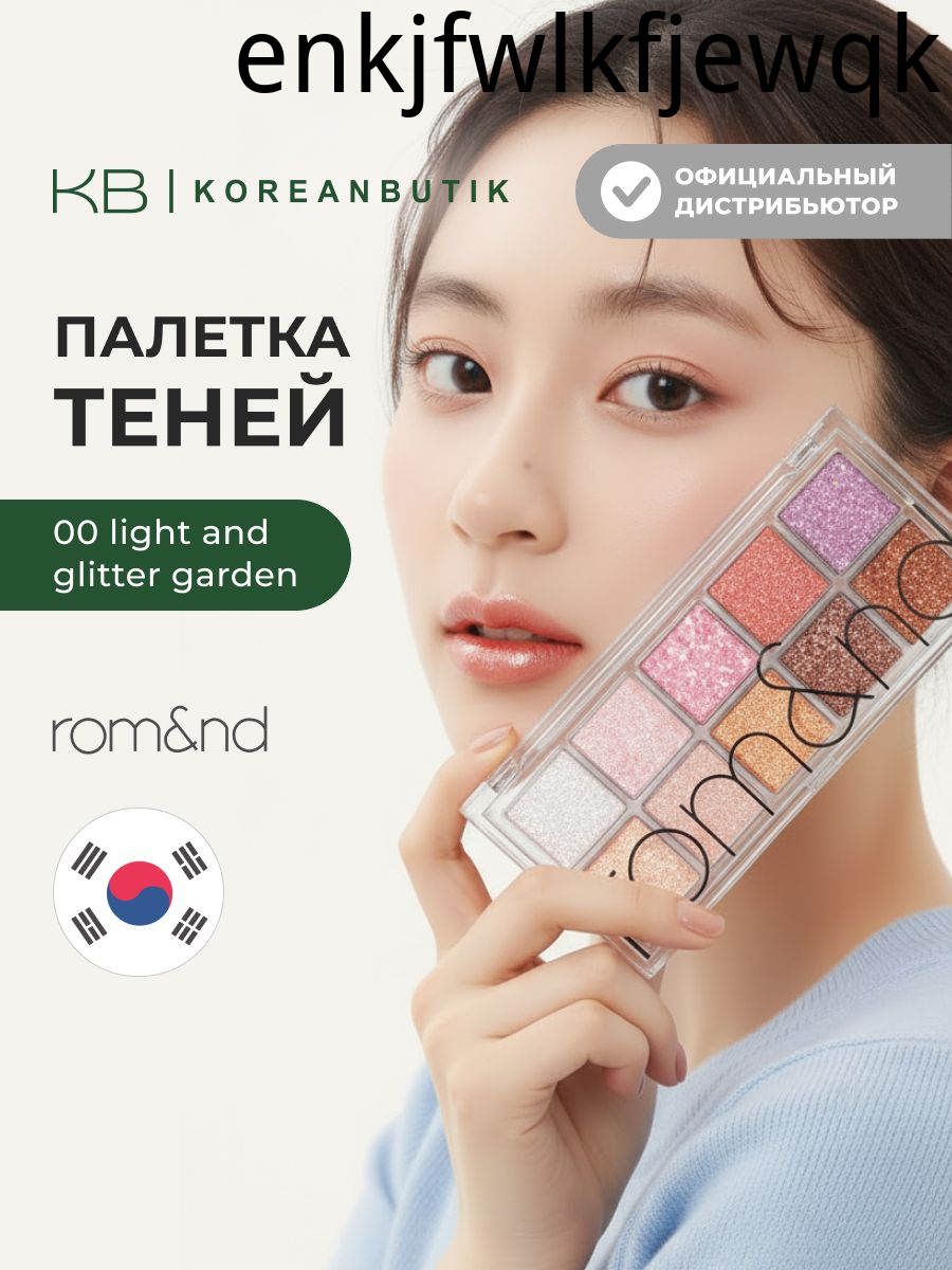 ROM&ND Палетка теней для век Better Than Palette, 00 Light & Glitter Garden, 7.5 г (глиттеры, сатиновые и блестящие
