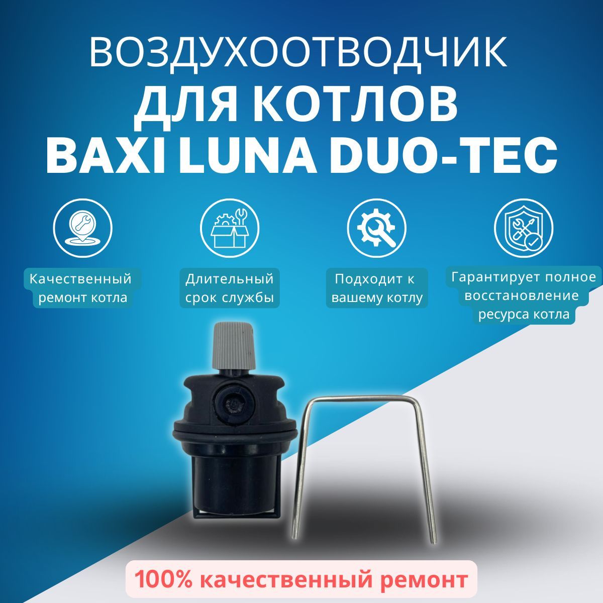 Воздухоотводчик для котлов Baxi LUNA DUO-TEC (KTvozdLUNADT)