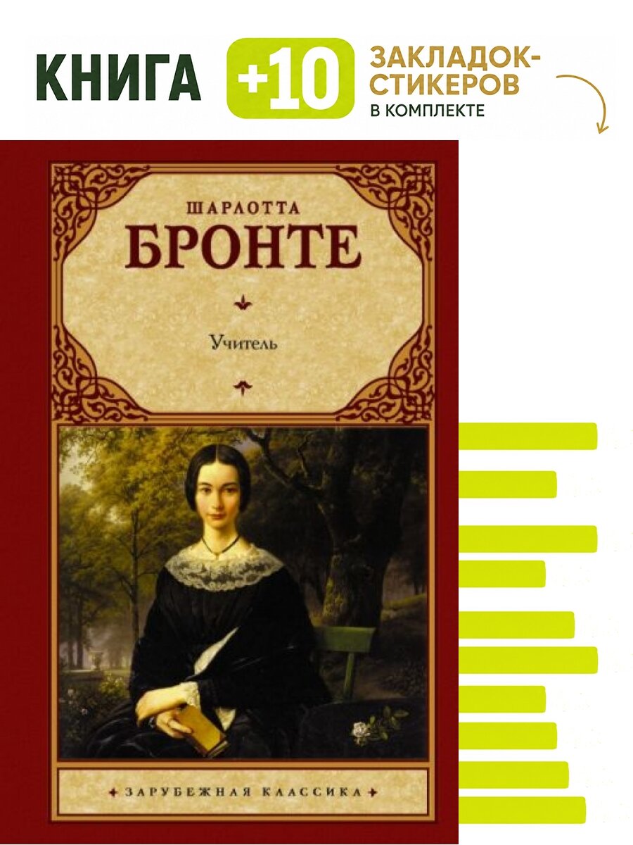 Учитель. Комплект: книга + 10 закладок-стикеров