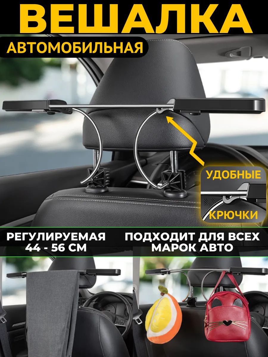 Вешалка автомобильная на подголовник для одежды/Вешалка в автомобиль для одежды , плечики в в машину на подголовник