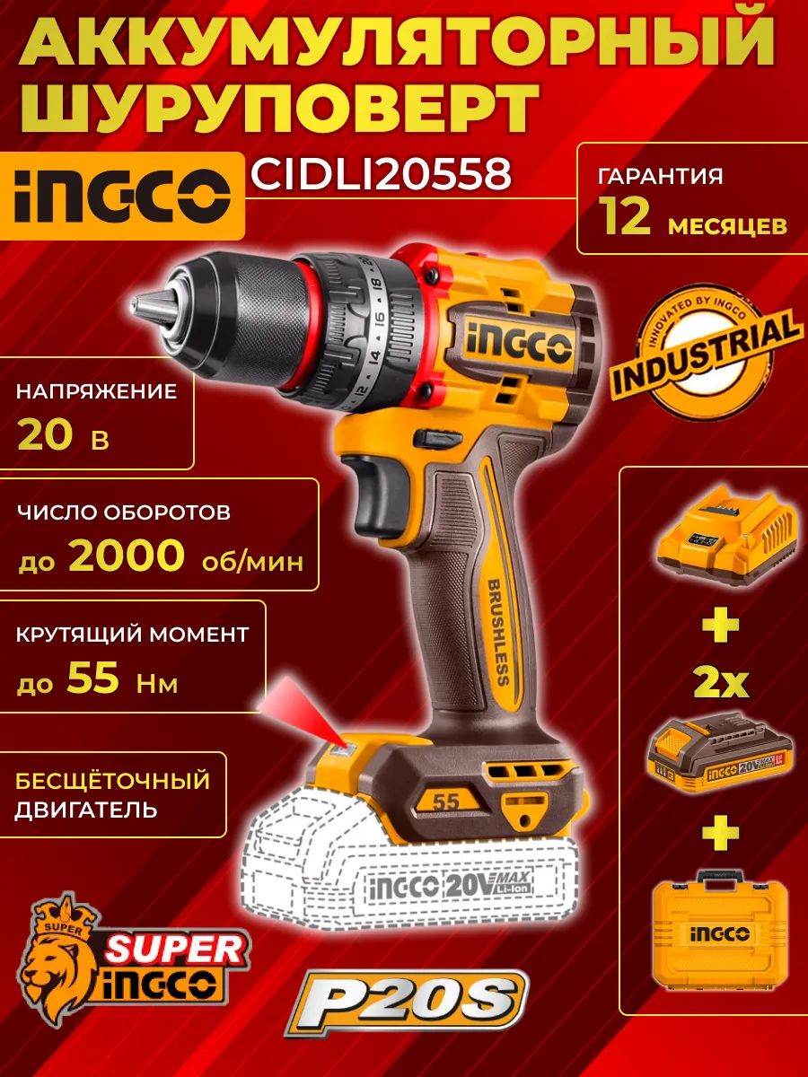 Шуруповерт аккумуляторный ударный (дрель) бесщеточный INGCO CIDLI20558, 20 В, до 2000 об/мин, до 55 Нм, 2 АКБ, ЗУ и кейс в комплекте