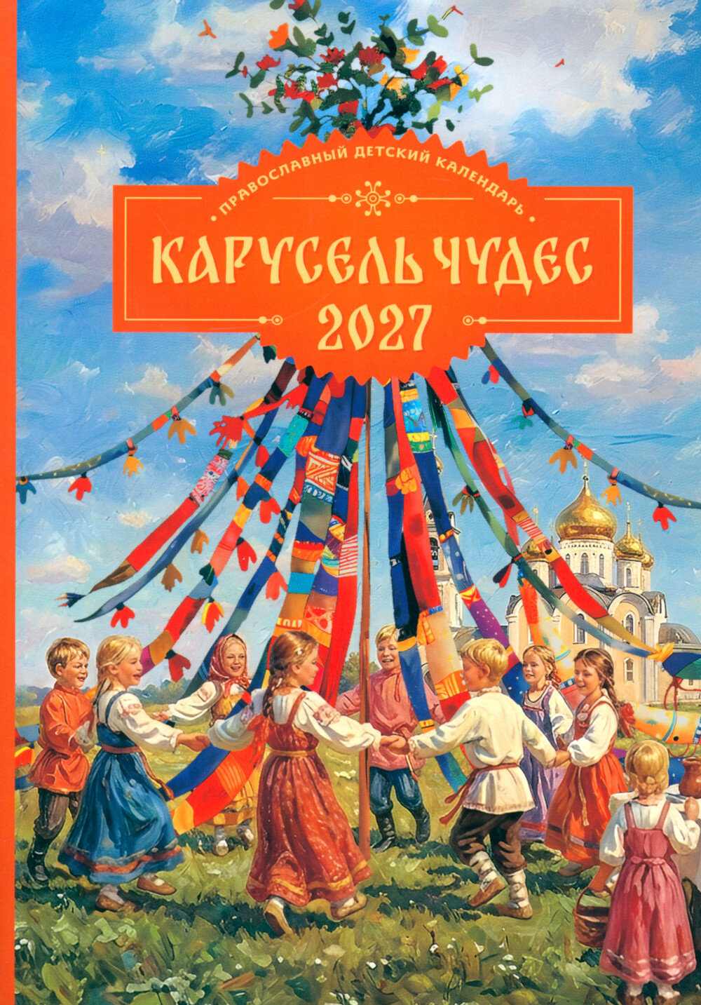 Карусель чудес: Православный детский календарь 2027.