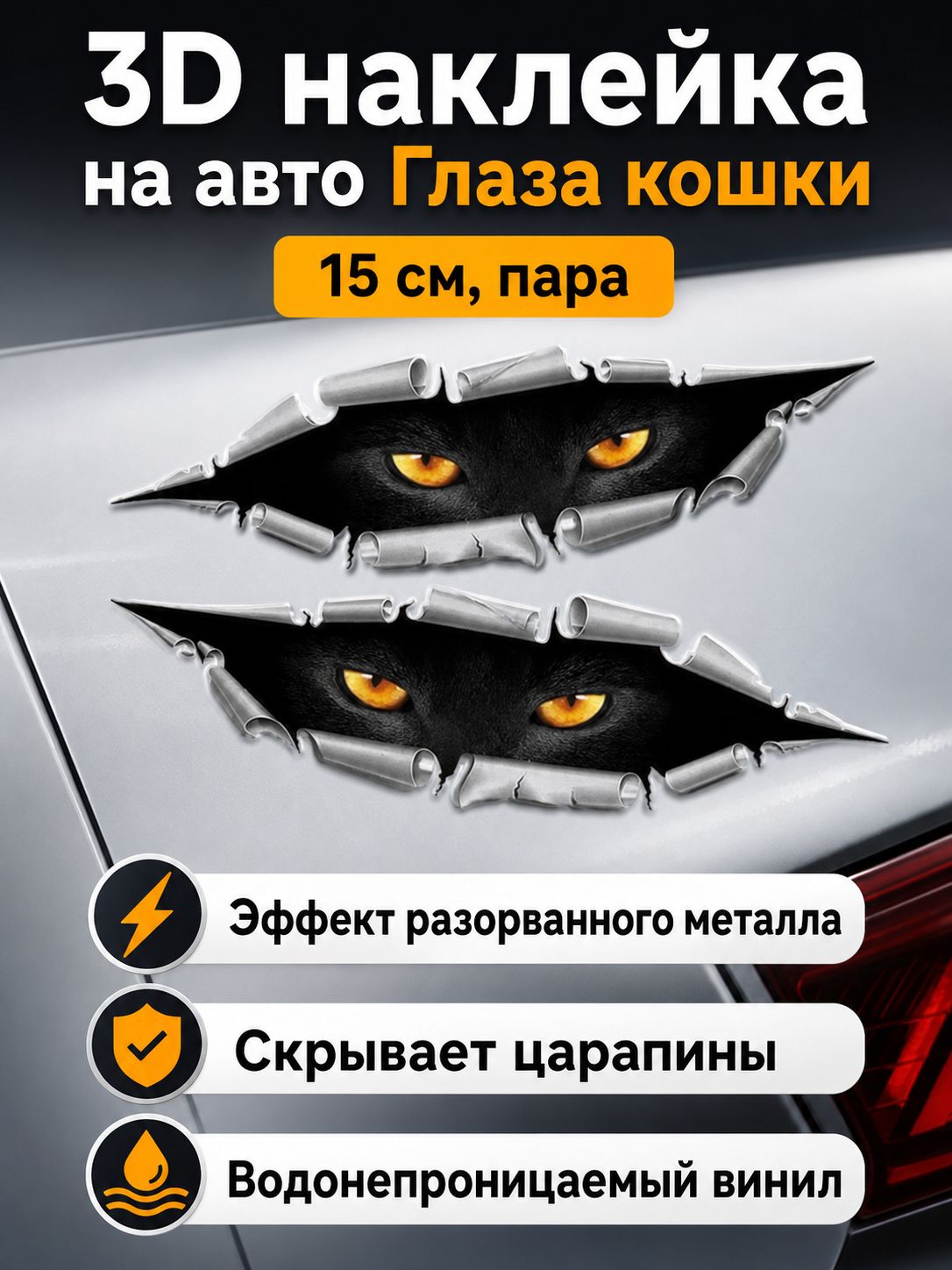 Пара автомобильных наклеек с 3D-эффектом разрыва и глазами совы, 15 см, водонепроницаемые, для маскировки царапин