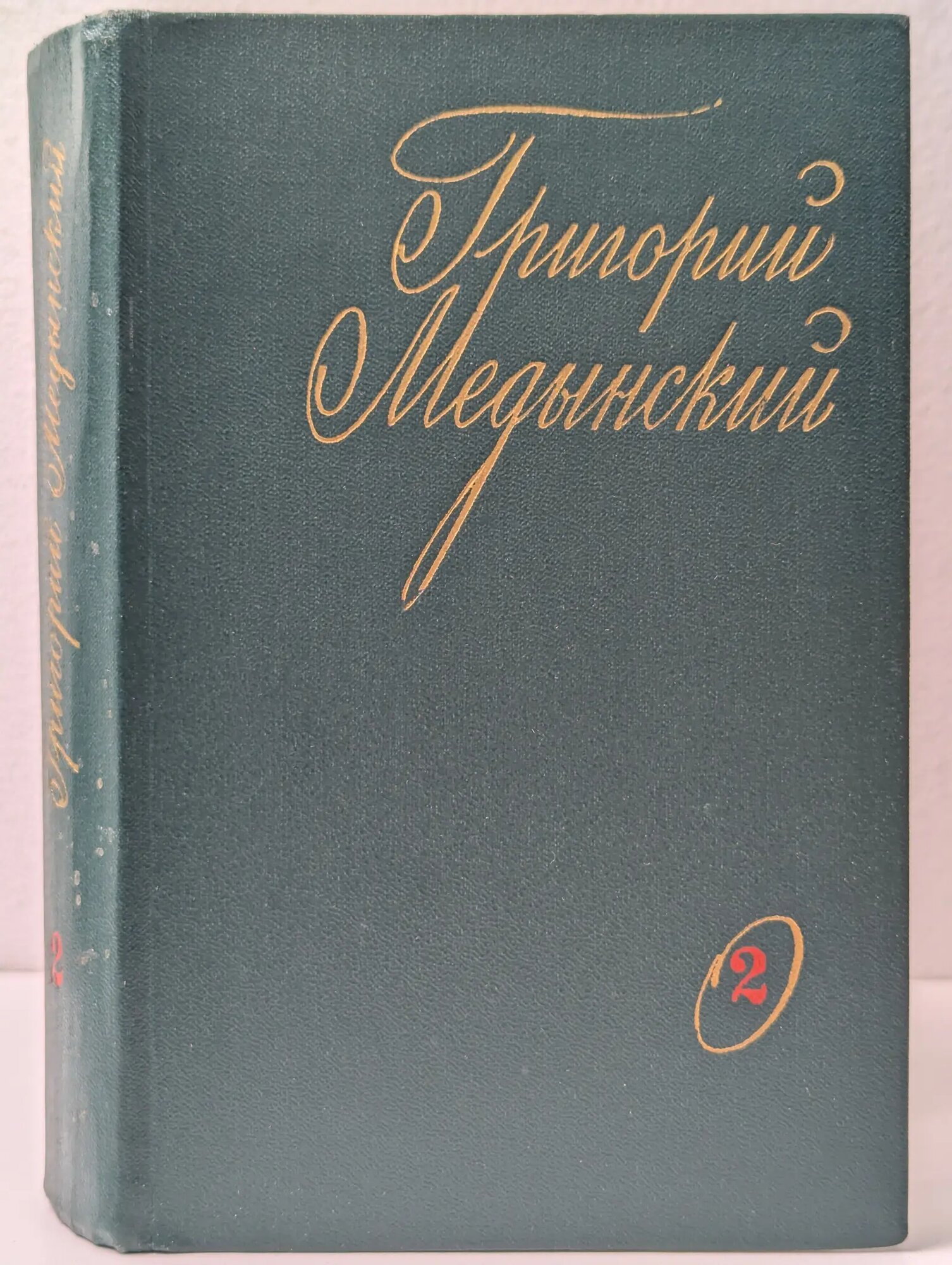 Григорий Медынский. Избранные произведения. В 2 томах. Том 2 Медынский Григорий Александрович 1973