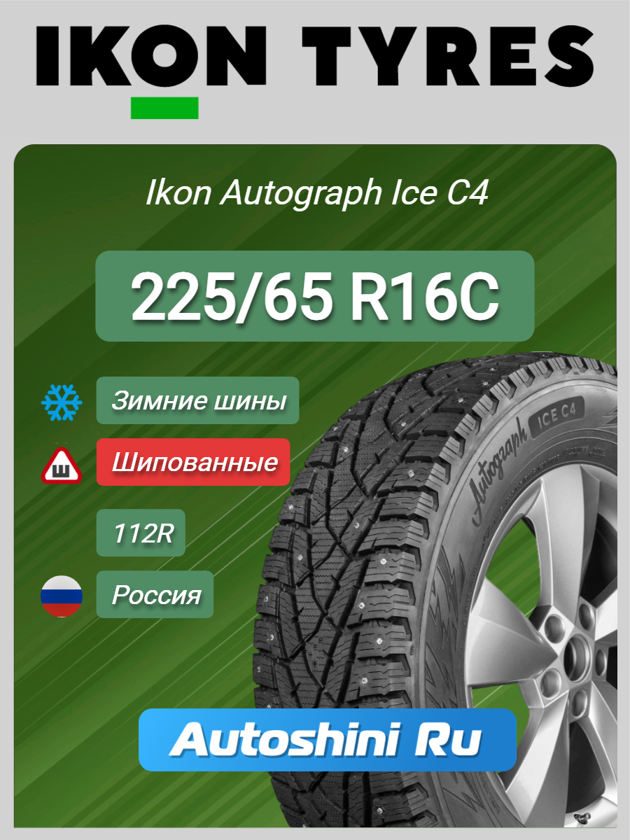 Шины зимние Ikon Autograph Ice C4 225/65 R16C 112R (шип)