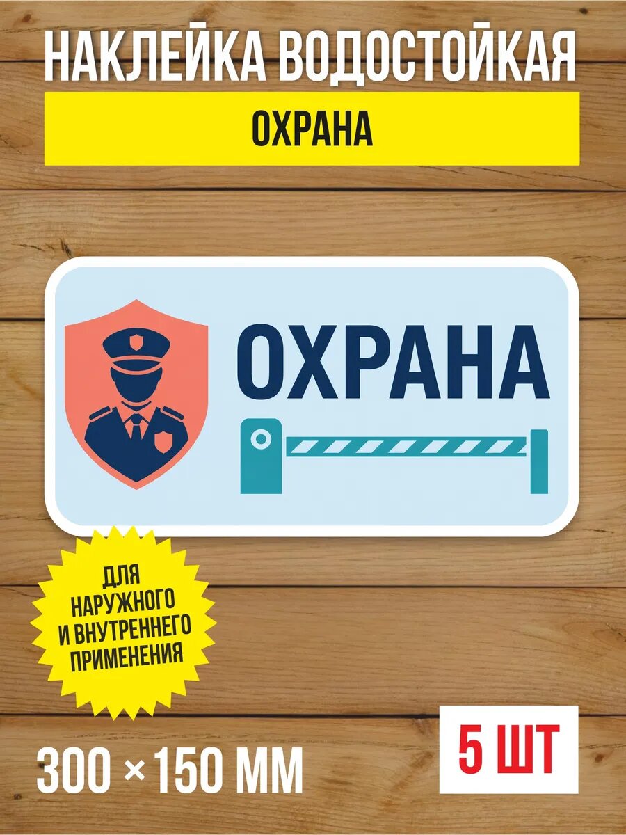 Наклейка «Охрана» виниловая, 300х150 мм, 5 шт