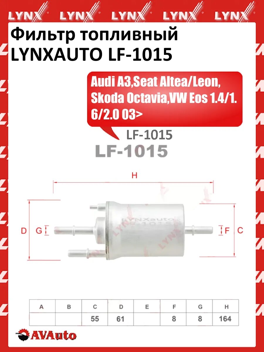 Фильтр топливный LYNXAUTO LF-1015
