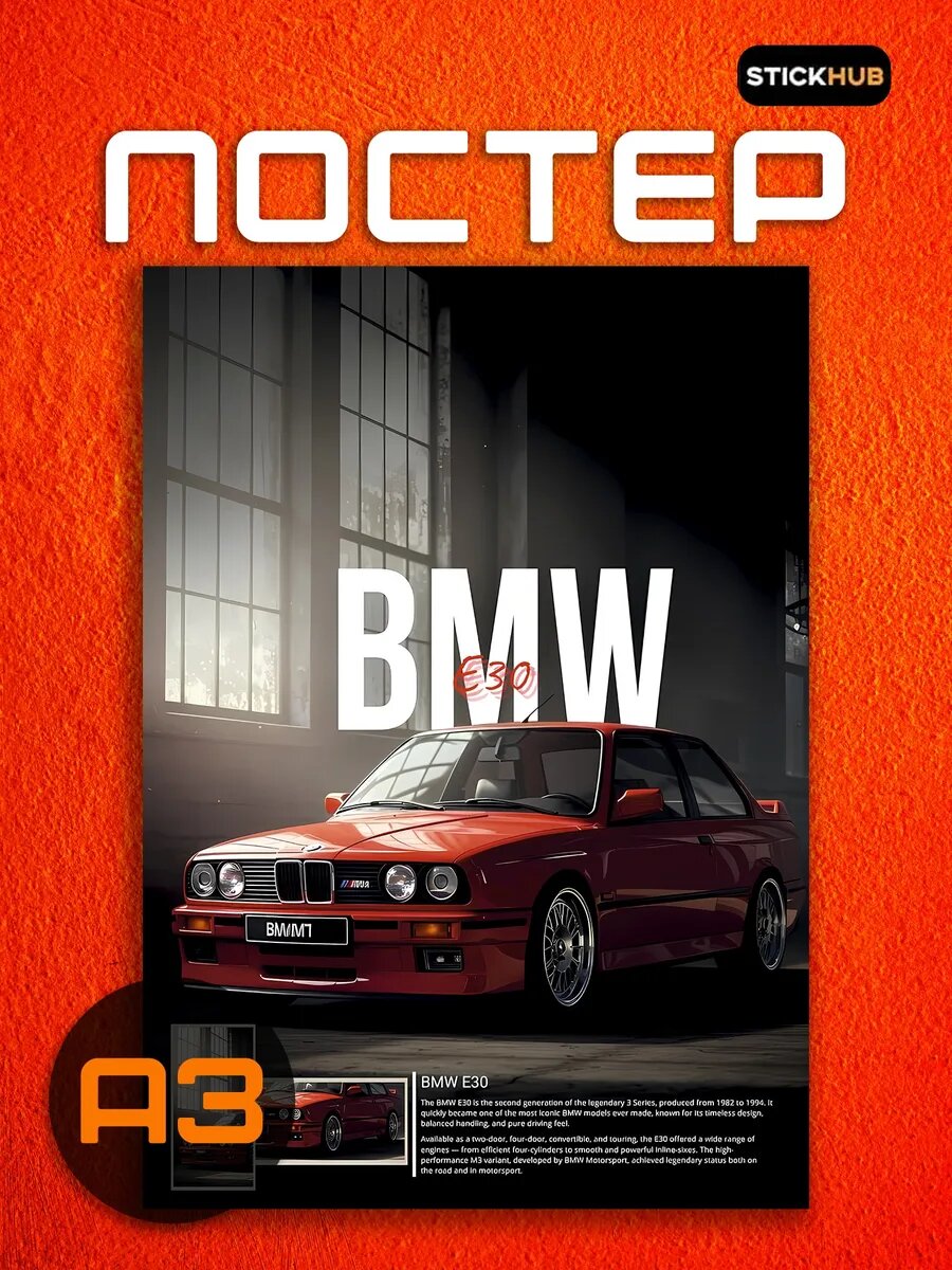Постер на стену BMW E30 — Красная легенда