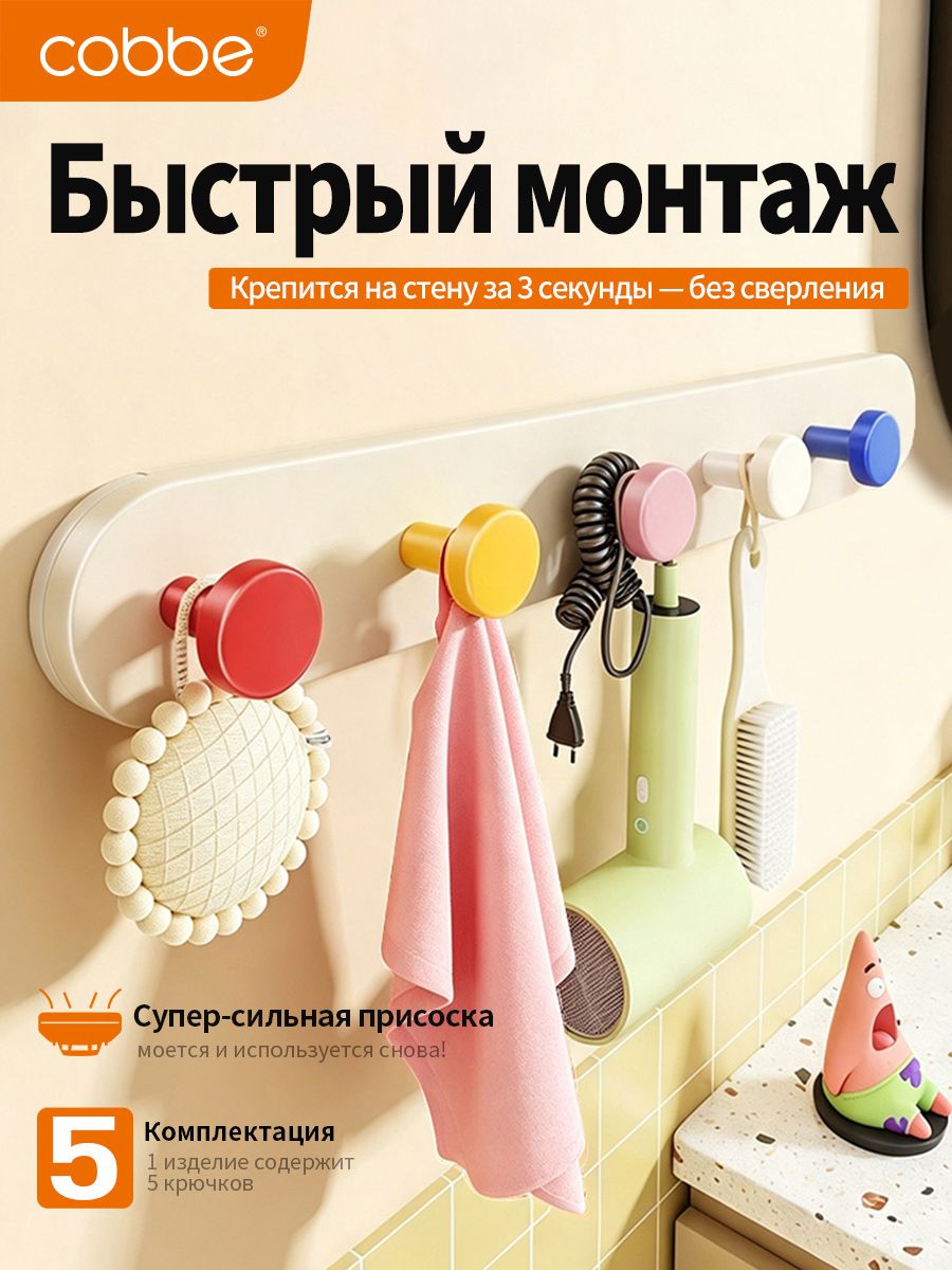 Cobbe Настенная вешалка с 5 крючками на присоске, крепление без сверления за 3 секунды, присоска многоразовая (моется и переиспользуется), набор для ванной и кухни
