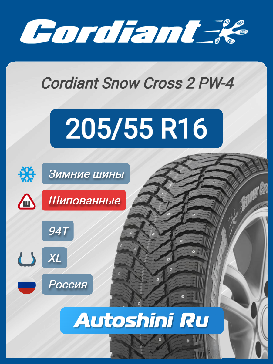 Шины зимние Cordiant Snow Cross 2 PW-4 205/55 R16 94T (шип) XL