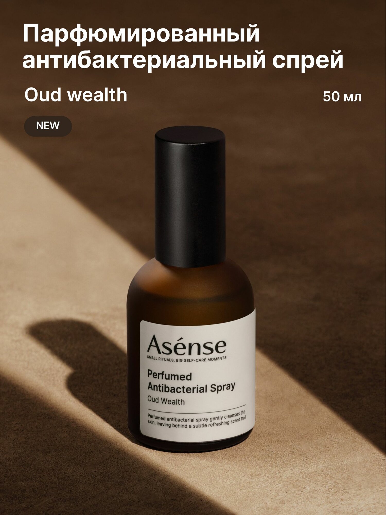 Парфюмированный спрей для рук ASENSE с антибактериальным эффектом аромат Oud wealth 50 мл