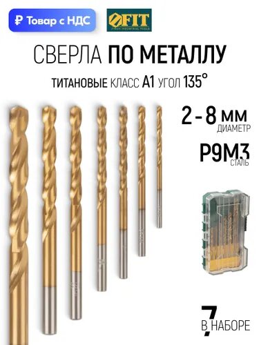 FIT Набор сверл по металлу 7 шт 2-8 мм HSS Р9М3 титановое покрытие в кейсе