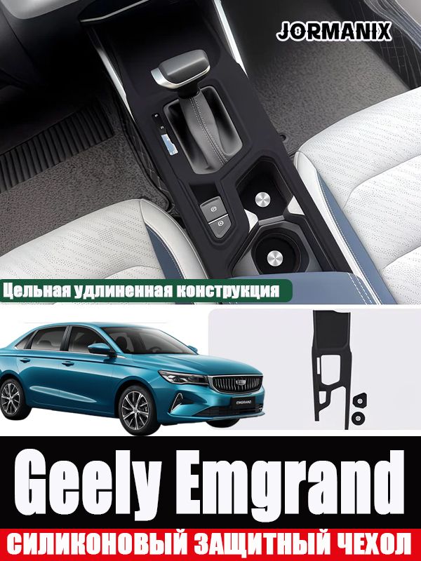 Защитная накладка на центральную консоль Geely Emgrand, Джили Эмгранд SS11 аксессуары