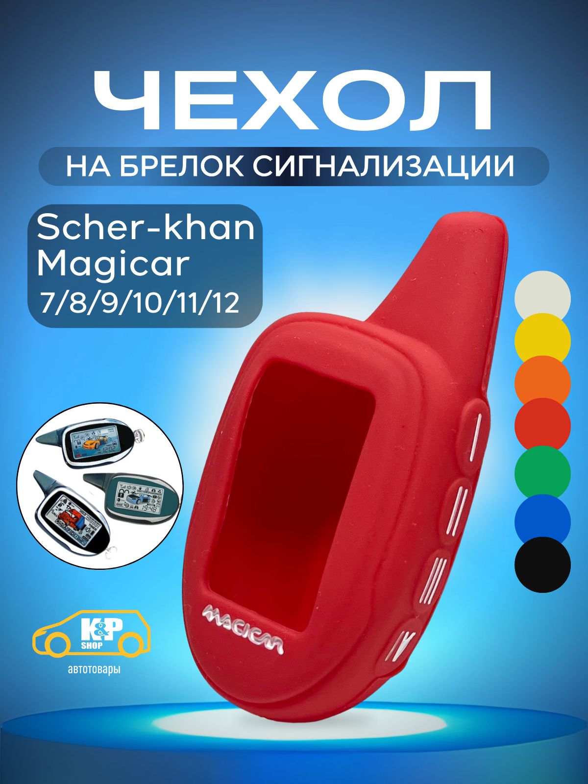 Чехол силиконовый для брелока сигнализации Scher-khan Magicar 7/8/9/10/11/12