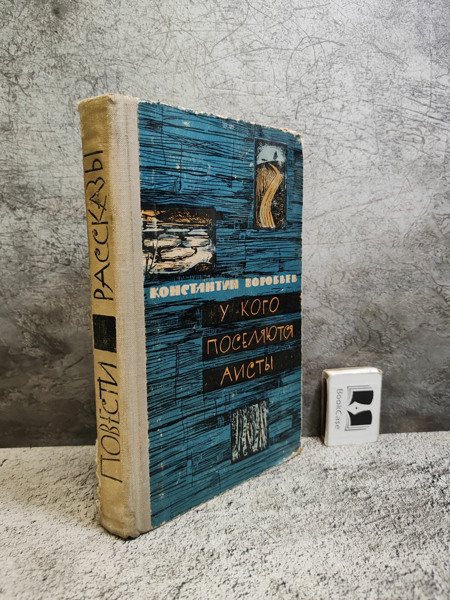 У кого поселяются аисты (1964 г.)