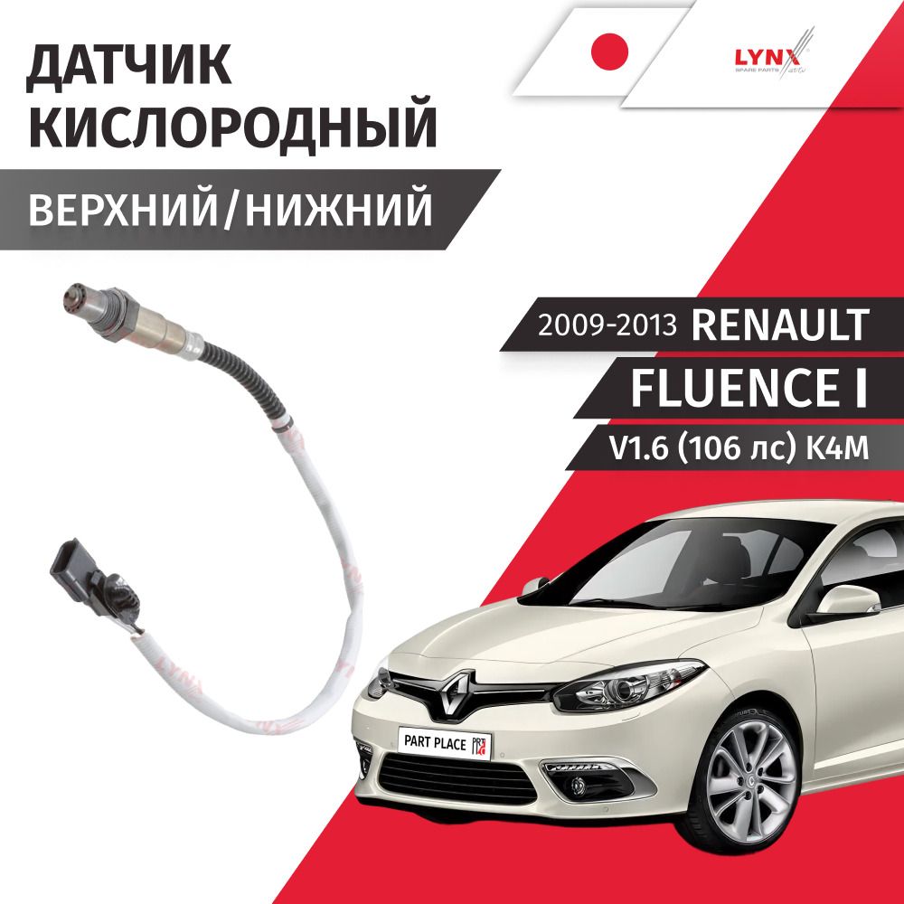 Датчик кислородный верхний нижний Renault Fluence (1) L30R V1.6 106 лс K4M 2009 - 2013, 1 шт LYNXauto