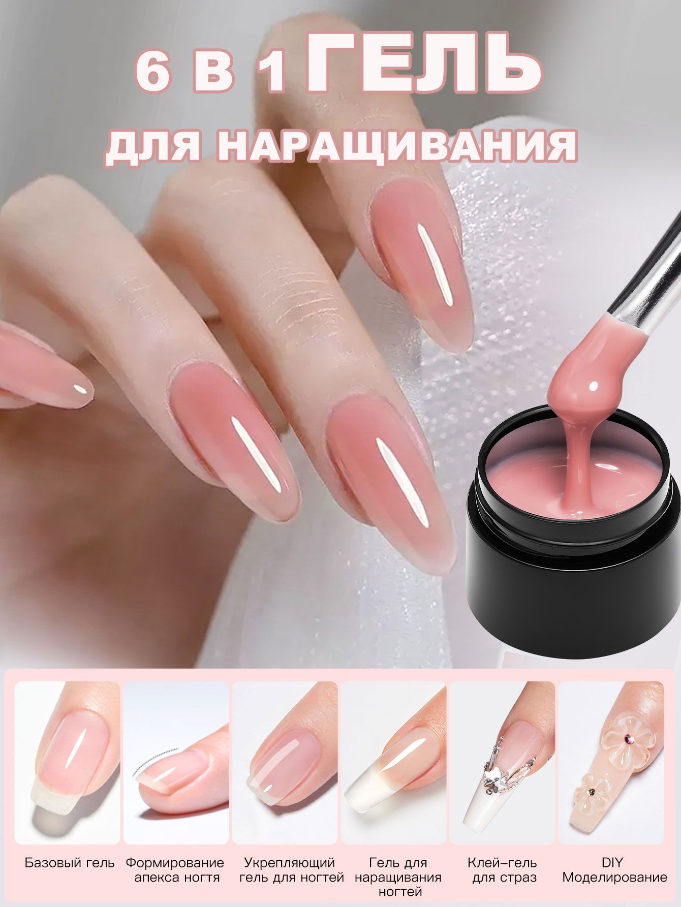 Гель для наращивания ногтей 6 в 1, 8 мл