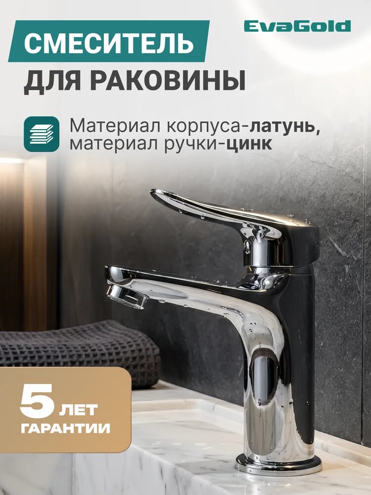 Смеситель для раковины EvaGold Астеро EG400094 хром, глянцевый, кран для ванной в раковину, из латуни, рычажный, с керамическим картриджем