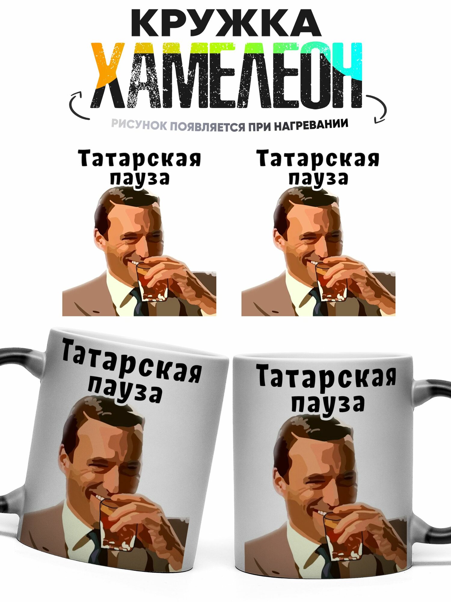 Кружка хамелеон с приколом Татарская пауза 330 мл