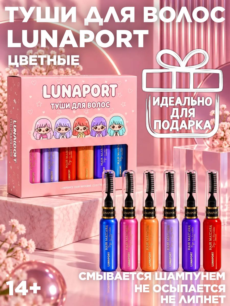 Тушь для волос цветные смываемые, набор 6 шт, мелки для волос, для вечеринок, косплея, фотосессий