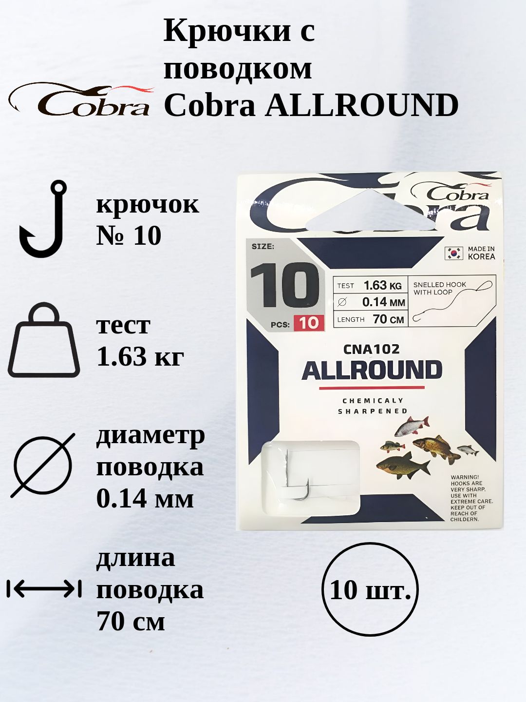 Крючки с поводком Cobra ALLROUND 70 см 0.14 мм крючок№10 10 шт.