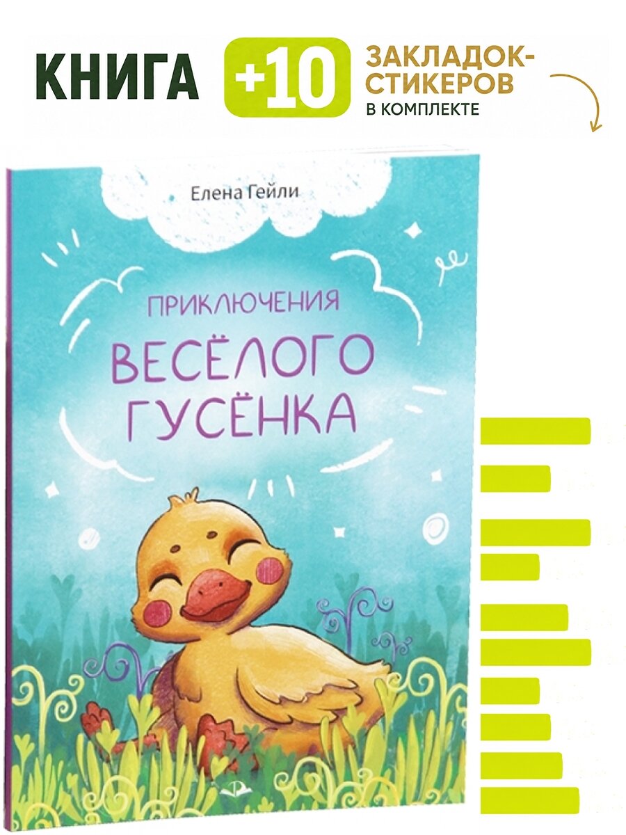 Приключения весёлого гусёнка. Комплект: книга + 10 закладок-стикеров