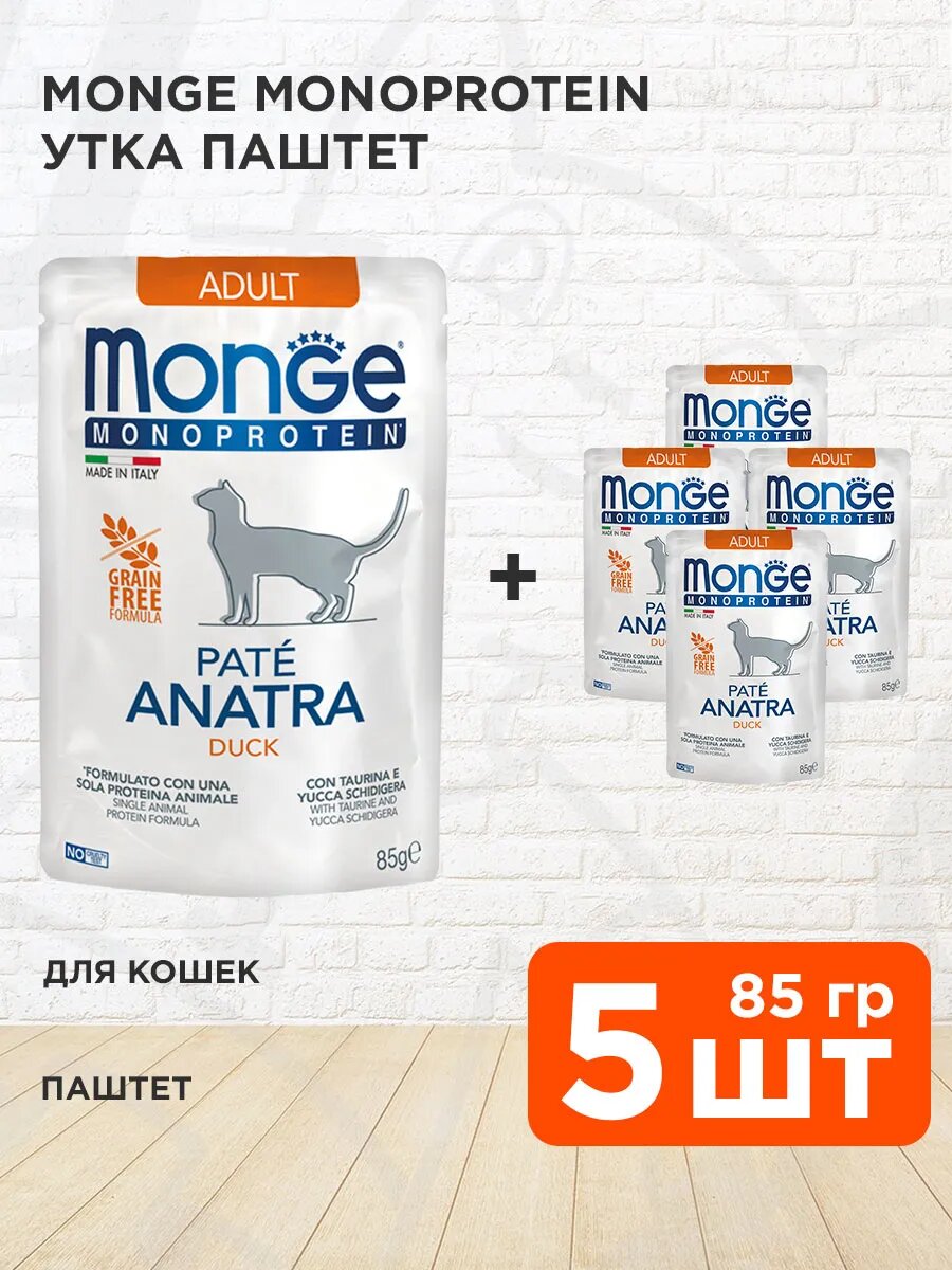 Корм влажный Monge Monoprotein Cat монобелковые для взрослых кошек, утка, 85 г 5 шт