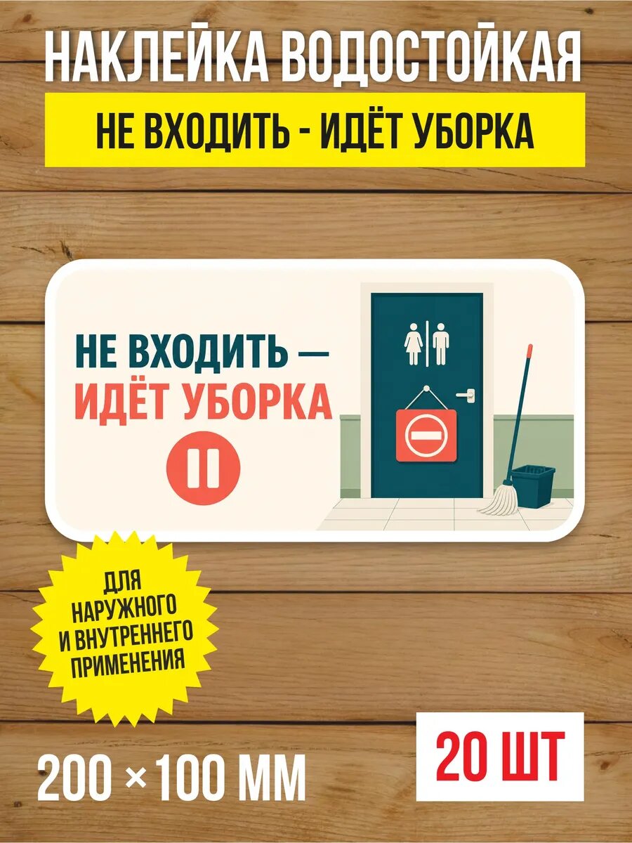 Наклейка «Не входить - идёт уборка» виниловая, 200х100 мм, 20 шт