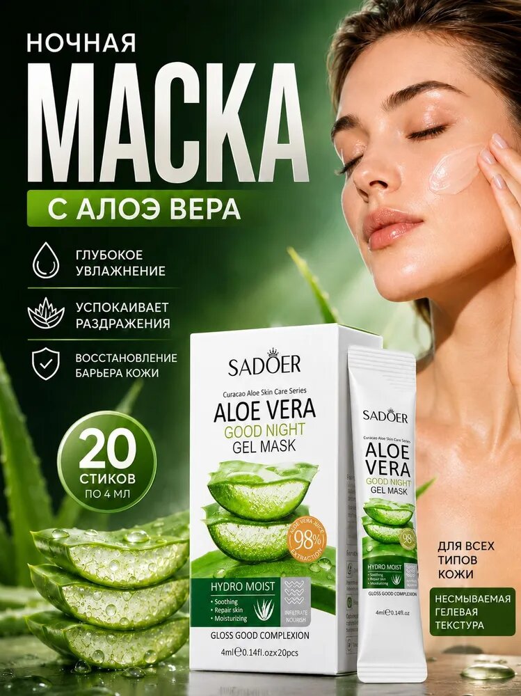 Ночная гель-маска для лица с алоэ вера