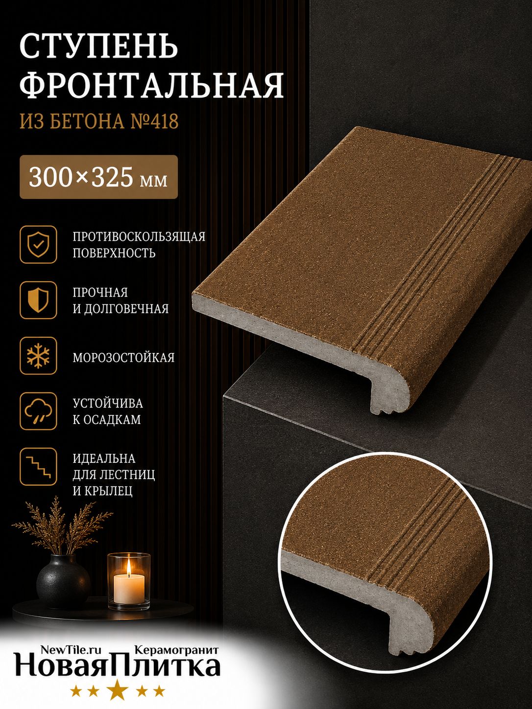 Ступень фронтальная из бетона №418 Коричневая противоскользящая 300x325