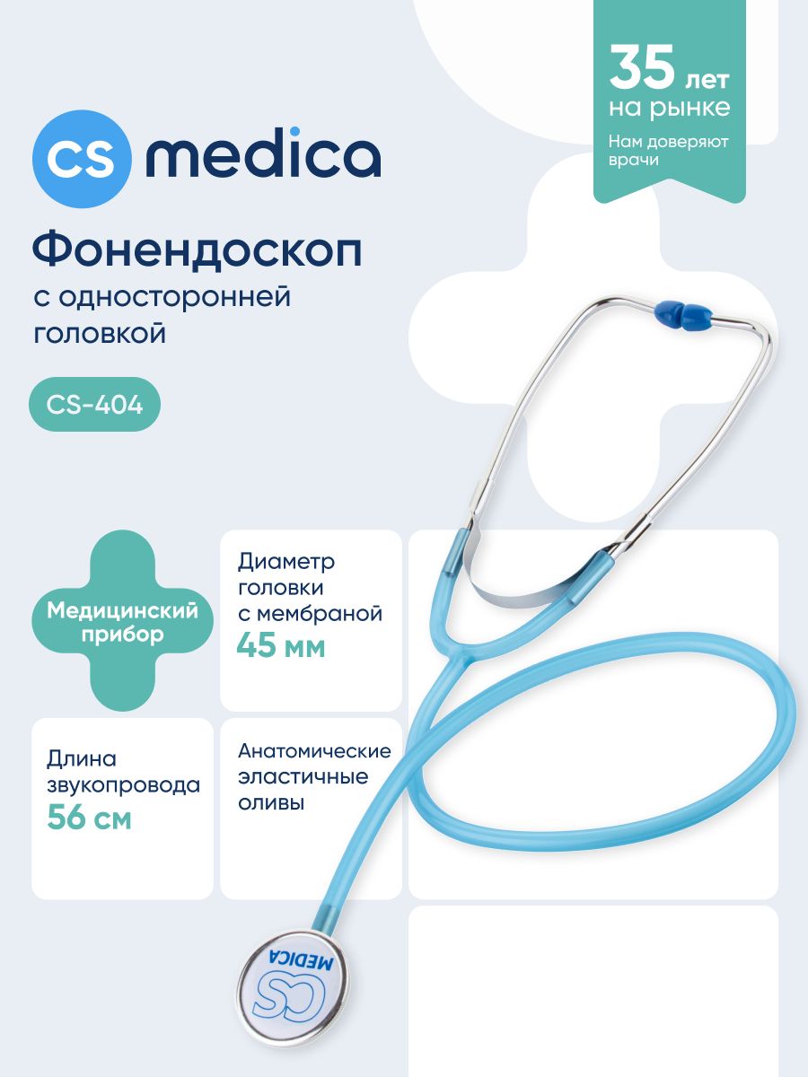 Фонендоскоп медицинский CS Medica CS-404 голубой