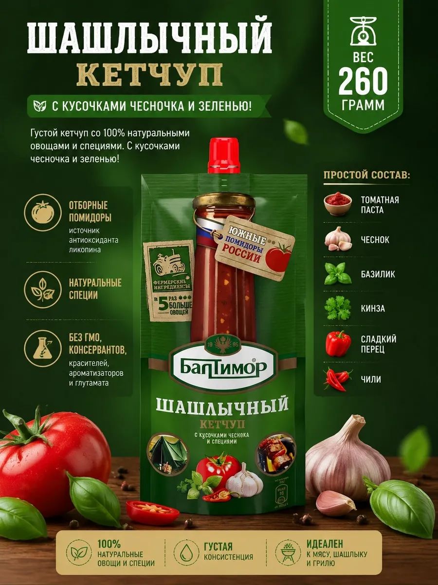 Кетчуп шашлычный