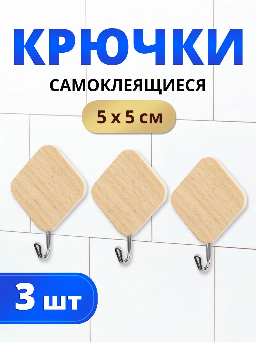 Крючки самоклеющиеся для ванной, кухни, полотенец, душевой кабины / настенный крючок без сверления самоклеящиеся 3 шт
