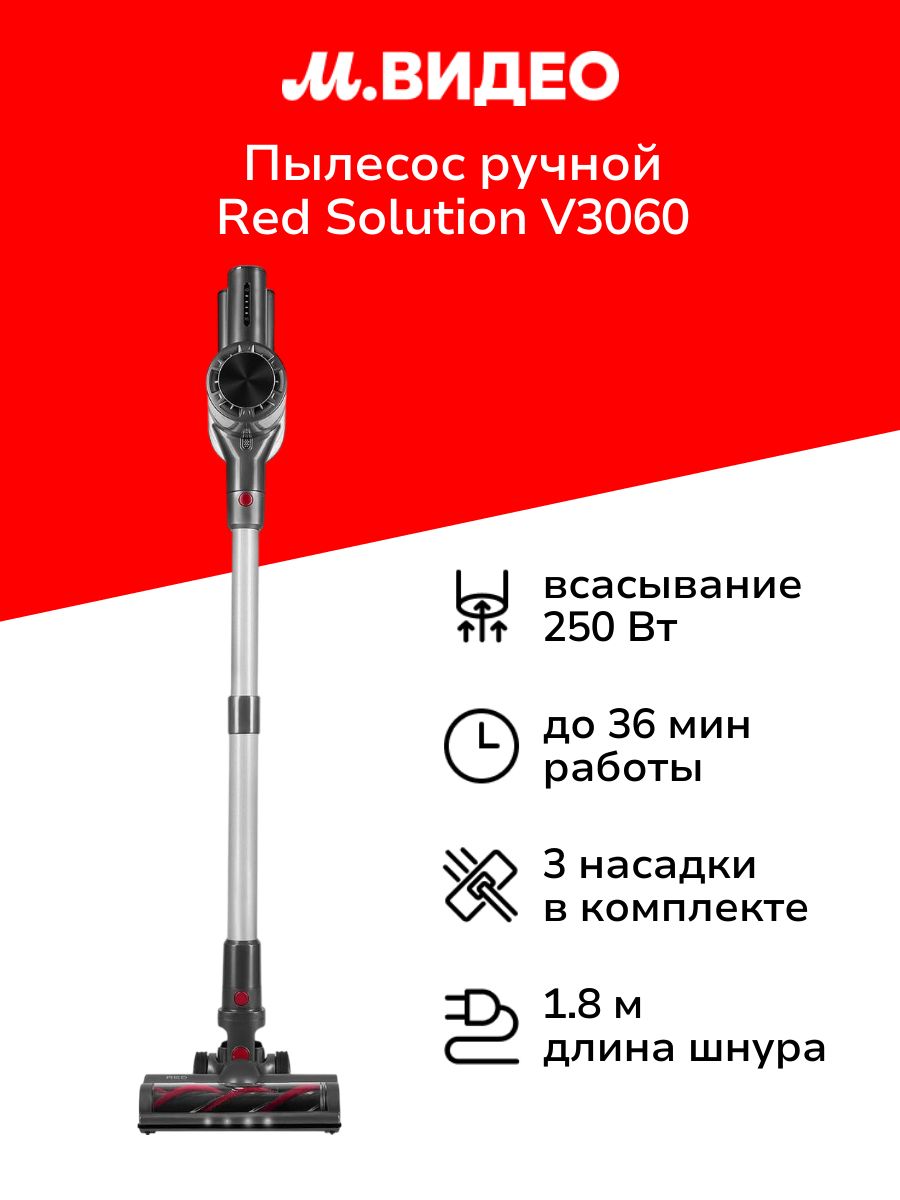 Пылесос ручной (handstick) RED SOLUTION V3060